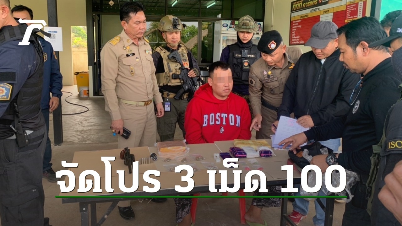 จับลูกชายอดีตตำรวจ เอเย่นต์ค้ายา เปิดคาร์แคร์บังหน้า จัดโปร 3 เม็ด 100