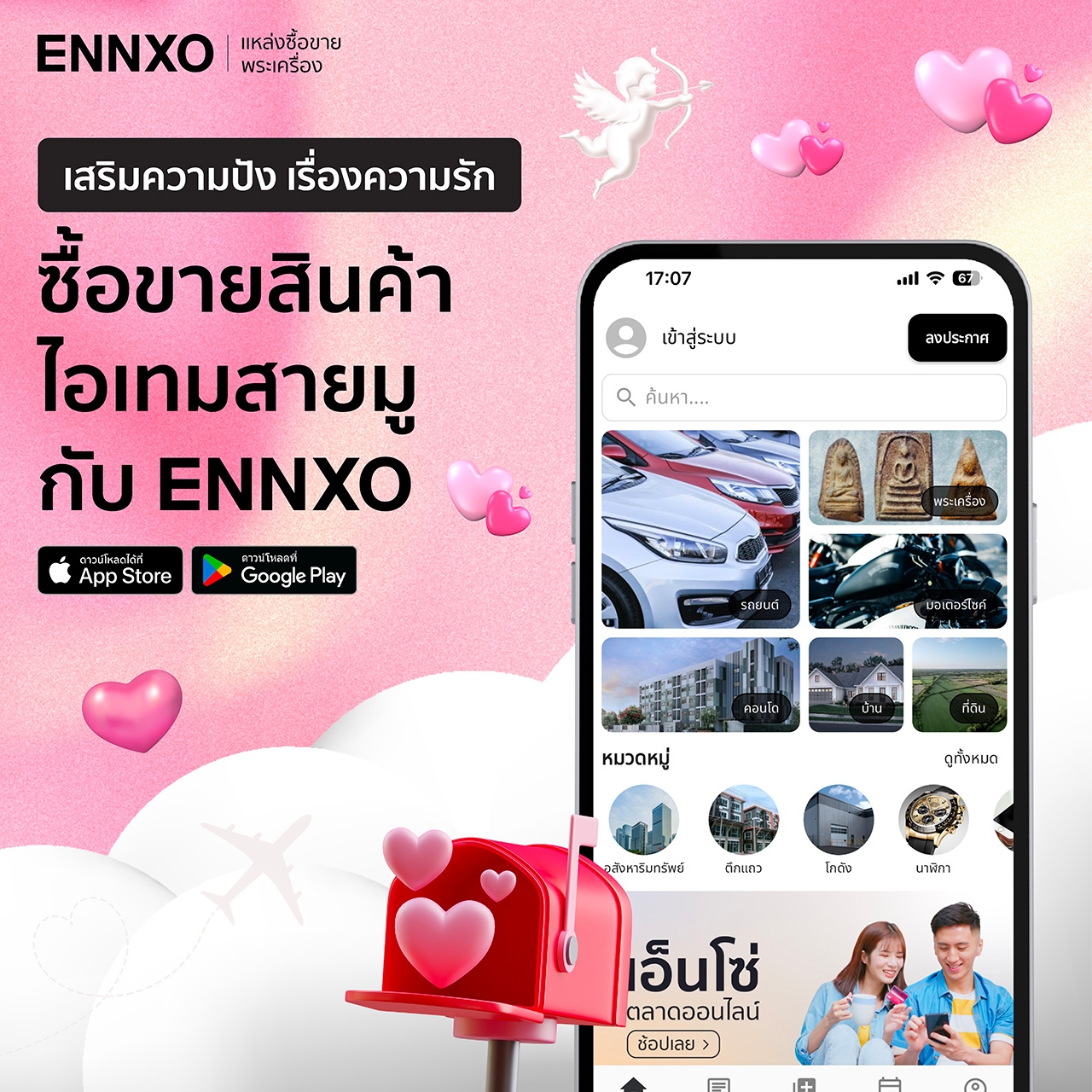 ปีนี้ไม่ต้องเหงา ขอพรเนื้อคู่จากเทพแห่งความรักกับ ENNXO