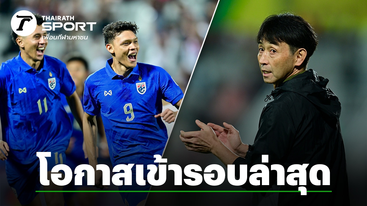 【アジアカップ2023】タイ白星発進、決勝トーナメント進出の可能性 | newsdethaigo