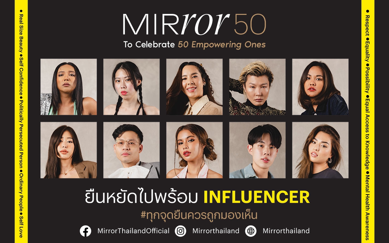 Mirror 50 จัดงานเฉลิมฉลอง 50 เพื่อนหญิงทรงพลัง เพื่อสนับสนุนให้ทุก ...