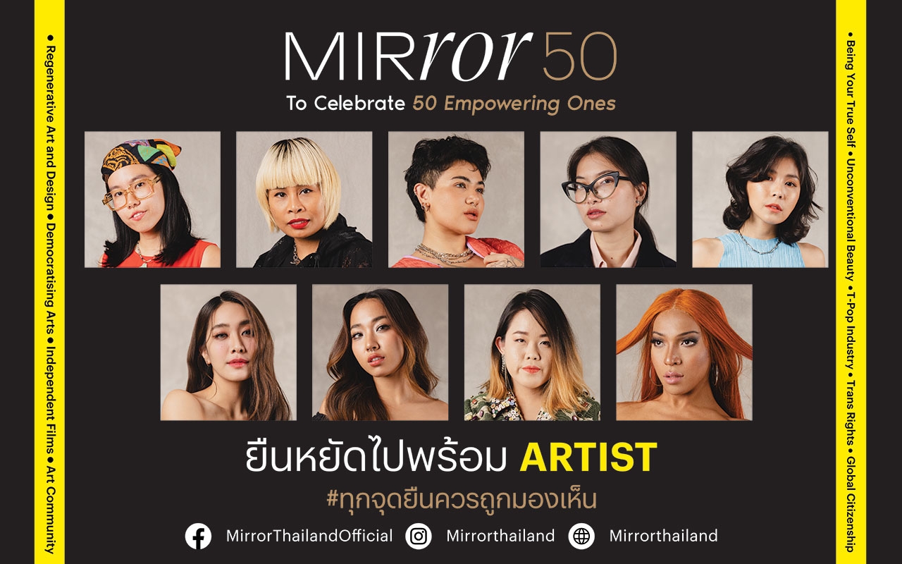 Mirror 50 จัดงานเฉลิมฉลอง 50 เพื่อนหญิงทรงพลัง เพื่อสนับสนุนให้ทุก ...