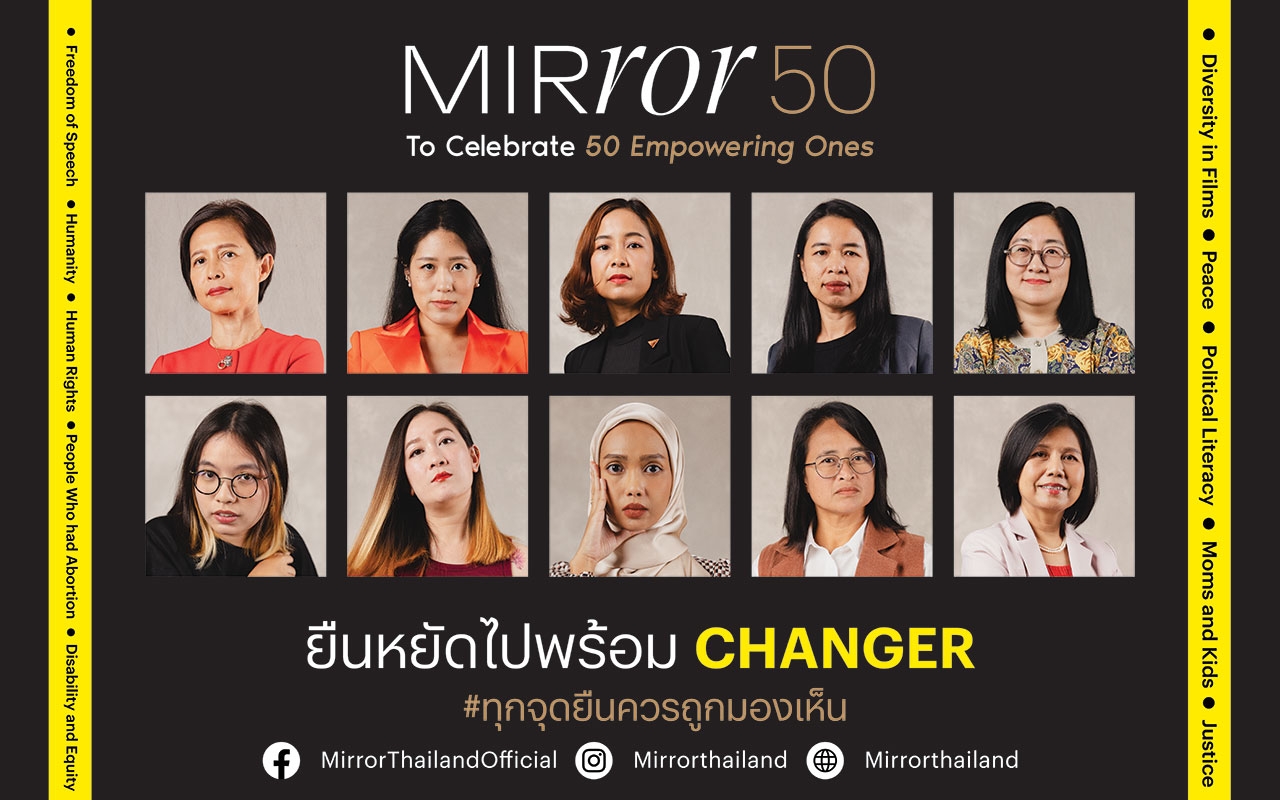 Mirror 50 จัดงานเฉลิมฉลอง 50 เพื่อนหญิงทรงพลัง เพื่อสนับสนุนให้ทุก ...