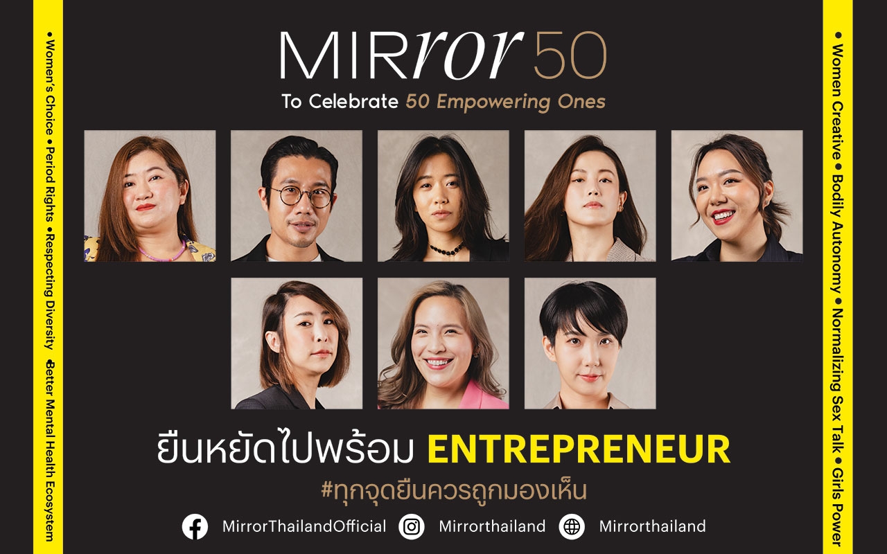 Mirror 50 จัดงานเฉลิมฉลอง 50 เพื่อนหญิงทรงพลัง เพื่อสนับสนุนให้ทุก ...