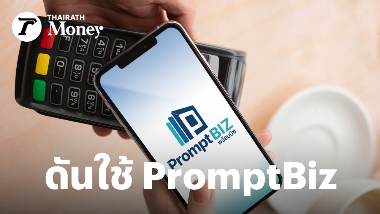 ตลท. จับมือแบงก์ชาติ หนุนใช้ “PromptBiz” ทำธุรกรรม ช่วยลดต้นทุนให้ภาคธุรกิจ