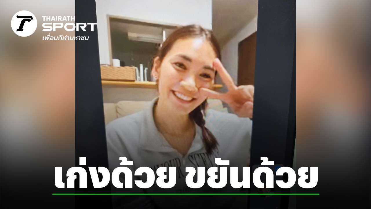เซนเซกรี๊ด “หัตถยา” สตาร์วอลเลย์บอลหญิงไทย ย่องเรียนภาษาญี่ปุ่น หลังอยู่ญี่ปุ่น ปีที่ 3