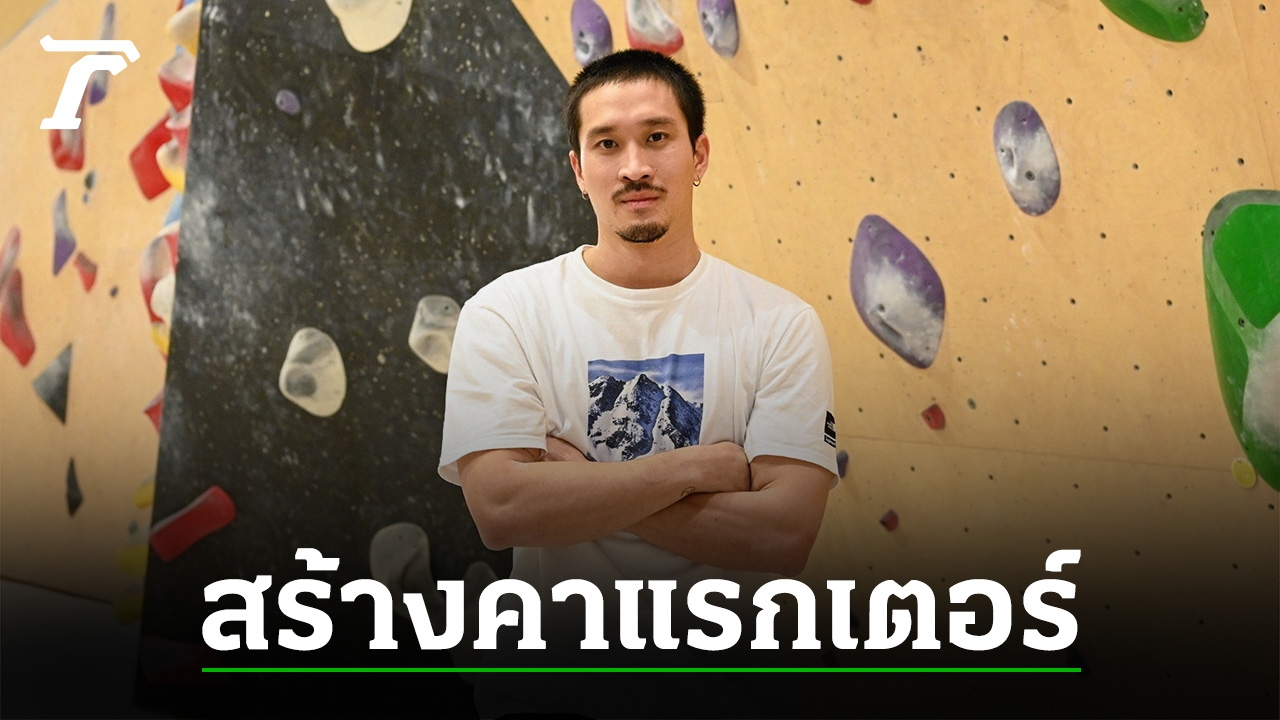 "เฟย-ภัทร" สร้างคาแรกเตอร์ตัวร้าย ชวน "แมทธิว" ลุยปีนผาสุดเอกซ์ตรีม