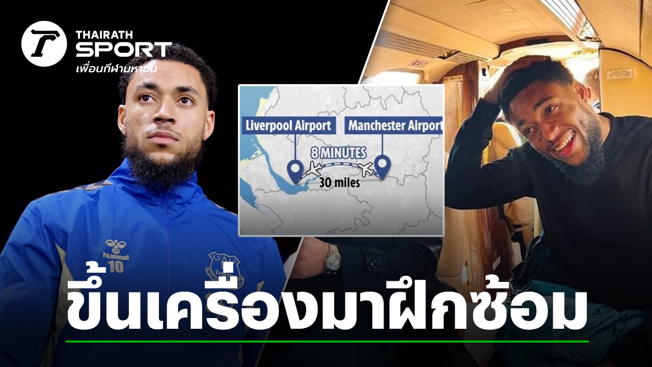 ไม่ต้องเจอรถติด แข้ง "เอฟเวอร์ตัน" ขึ้นเครื่องบินมาฝึกซ้อม มาถึงโค้ชเรียกไปด่าทันที