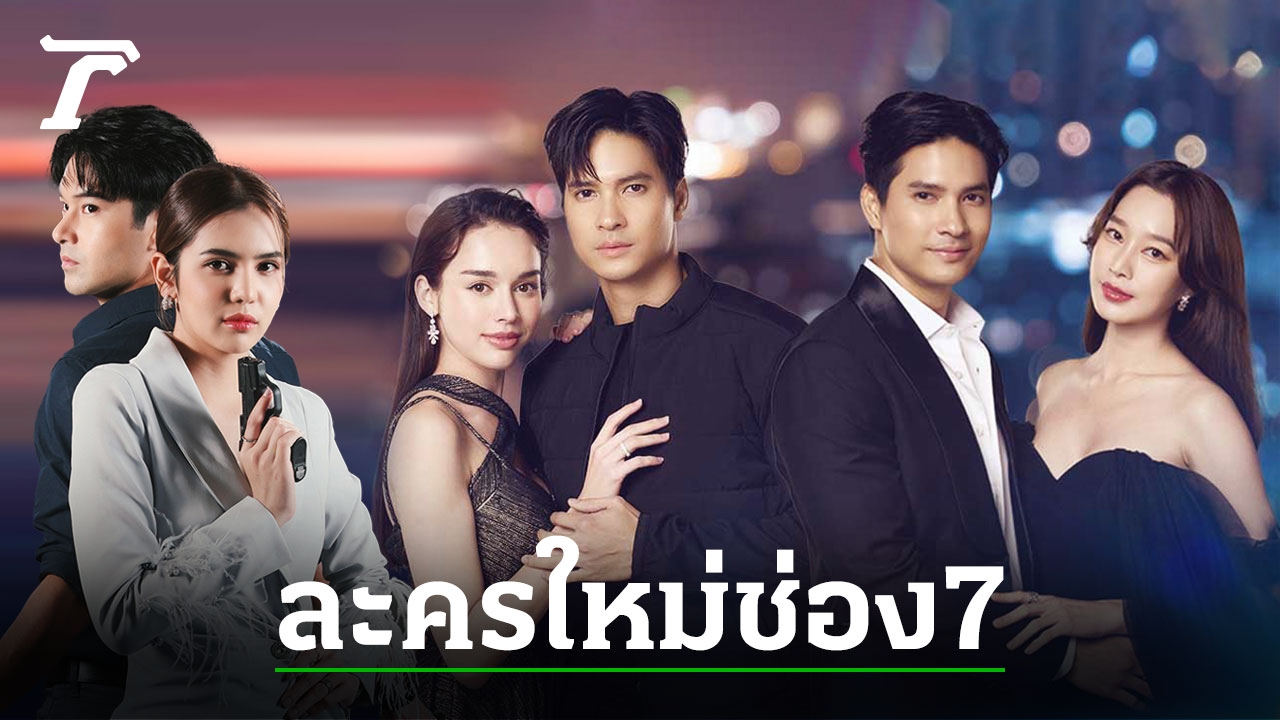 ช่อง 7HD จัดทัพละครใหม่ปี 2567 ส่ง “ปล้นเหนือเมฆ-ในรอยทราย” การันตีความสนุก