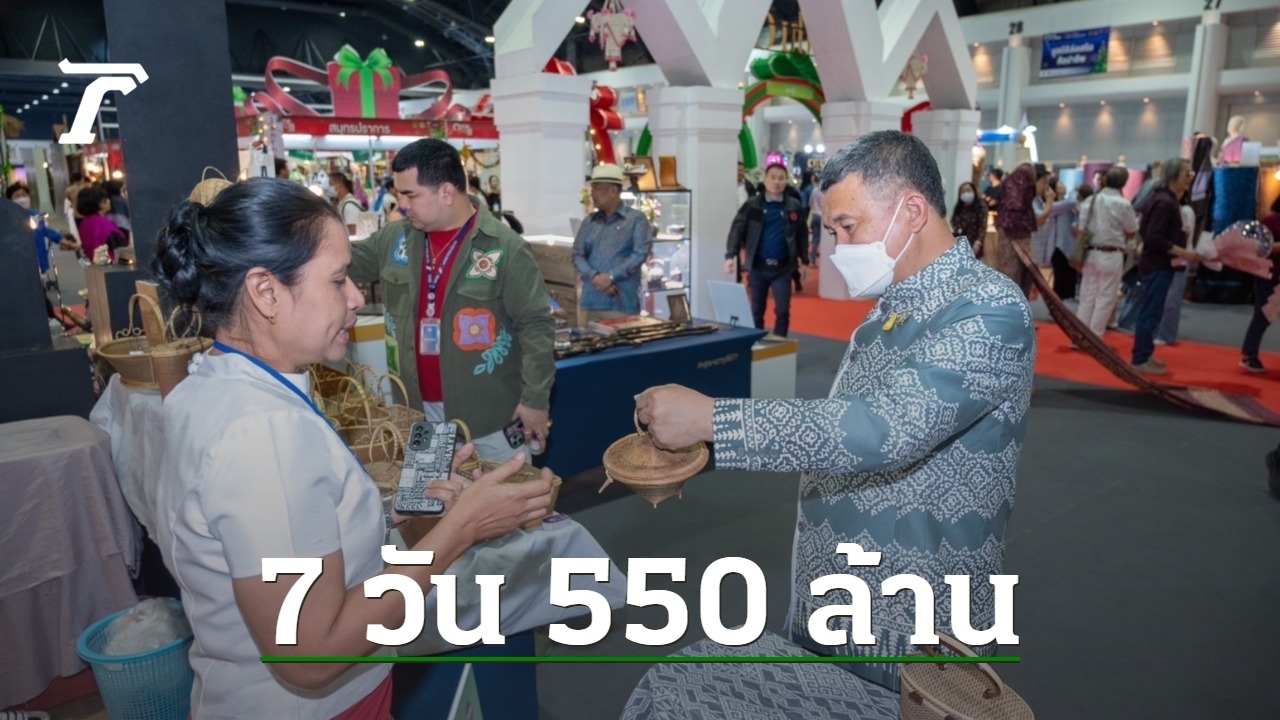 มท.เผยยอดจำหน่าย "OTOP 7 วัน" 550 ล้าน ชวน ปชช.เที่ยวงานถึง 24 ธ.ค.นี้