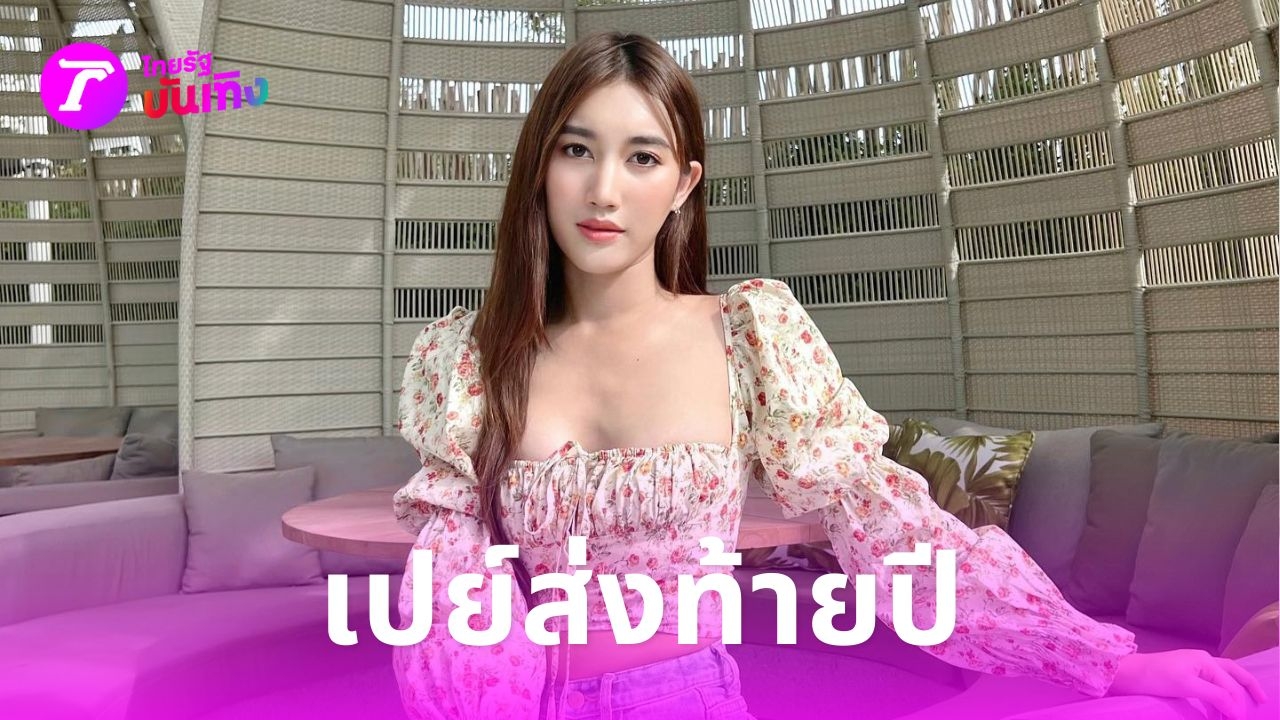 เปิดข้อความ เบสท์ รักษ์วนีย์ โอนเงินให้ครอบครัว แจกโบนัสทีมงานส่งท้ายปี