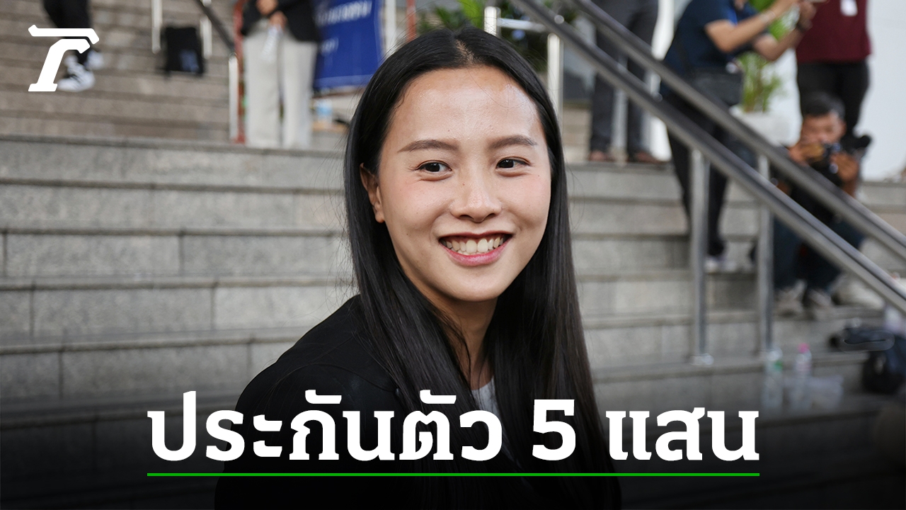 คุก 6 ปี "ไอซ์ รักชนก" ม.112-พรบ.คอมพิวเตอร์ฯ ประกันตัวที่ 5 แสน (คลิป)