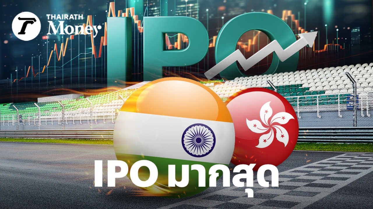 “อินเดีย” จ่อแซง “ฮ่องกง” เป็นประเทศผู้นำขายหุ้น IPO มากที่สุดในปีนี้