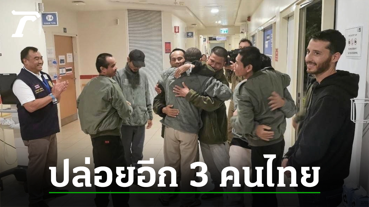 ปล่อยอีก 3 คนไทย คิวกลับบ้าน 30 พ.ย.