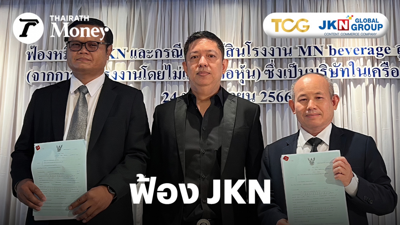 JKN งานเข้า TCG ฟ้องพันล้าน แจ้ง 2 ข้อหาสำคัญ รวบเอกสาร ร้อง ก.ล.ต.-ตลท.