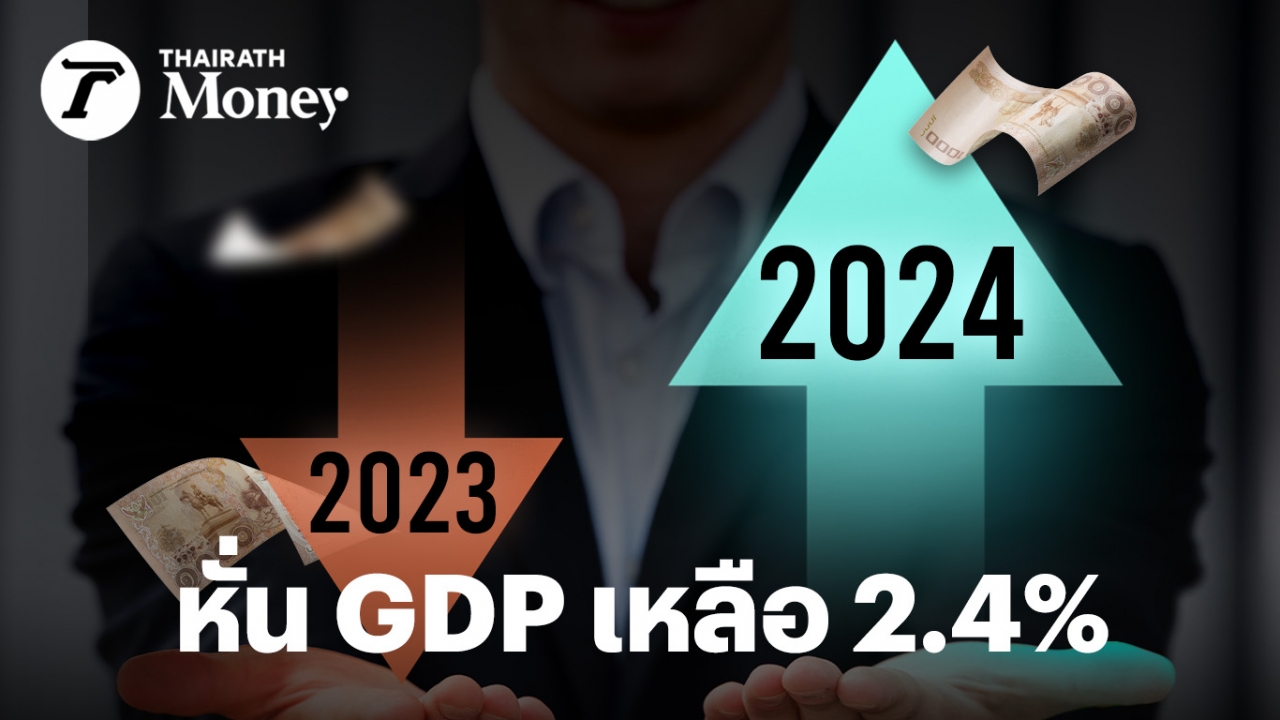 KKP ปรับ GDP ปี 66 เหลือ 2.4% คาดปี 67 เศรษฐกิจไทยโต 3.7% หากนโยบาย “ดิจิทัลวอลเล็ต” ผ่าน