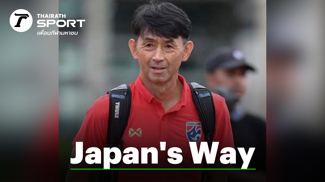 การกลับมาของ ‘Japan's Way’