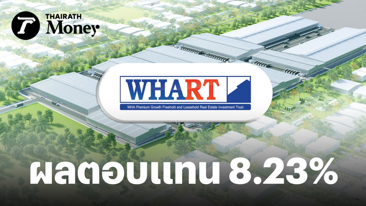 WHART ประกาศเพิ่มทุนครั้งที่ 8 ลงทุน 3 โครงการใหม่ ชูปันผลทะลุ 8.23% โอกาสลงทุนหลังดอกเบี้ยพีกแล้ว