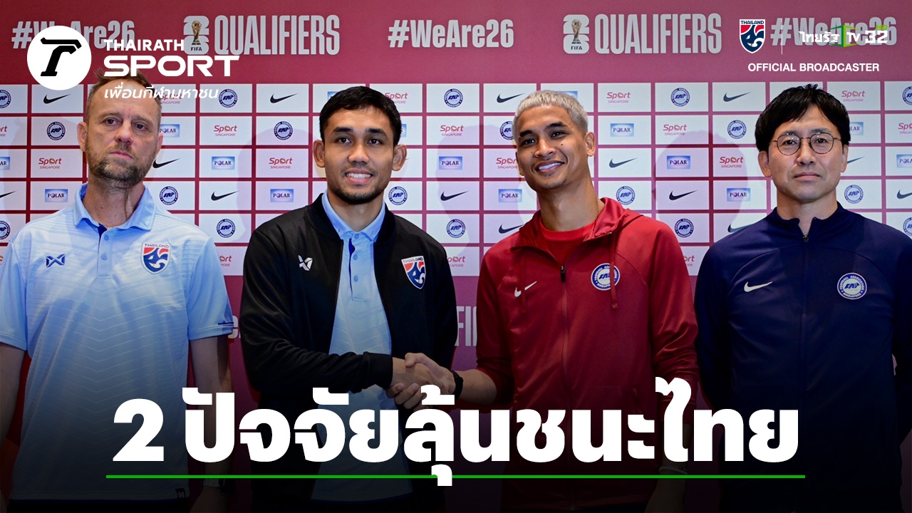 ต้องชนะให้ได้ "สิงคโปร์" เผย 2 ปัจจัยลุ้นสยบ "ทีมชาติไทย" ก่อนบู๊ คัด ...