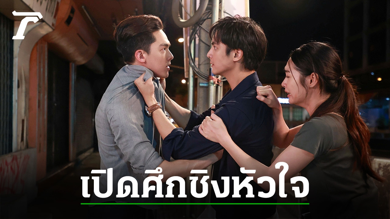 "มิ้นท์-รัญชน์รวี" ว้าวุ่น 2 หนุ่ม "อู๋-ไอซ์" เปิดศึกชิงหัวใจ ใน "กลเกมรัก"