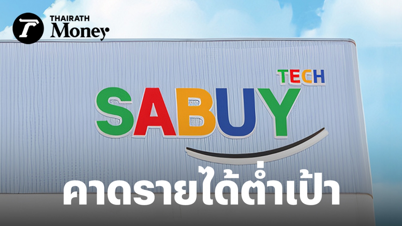 SABUY รับรายได้ปีนี้พลาดเป้า 1.2 หมื่นล้าน เร่งปิดดีล AS-TKC ลุยหากองทุนถือหุ้นเพิ่ม