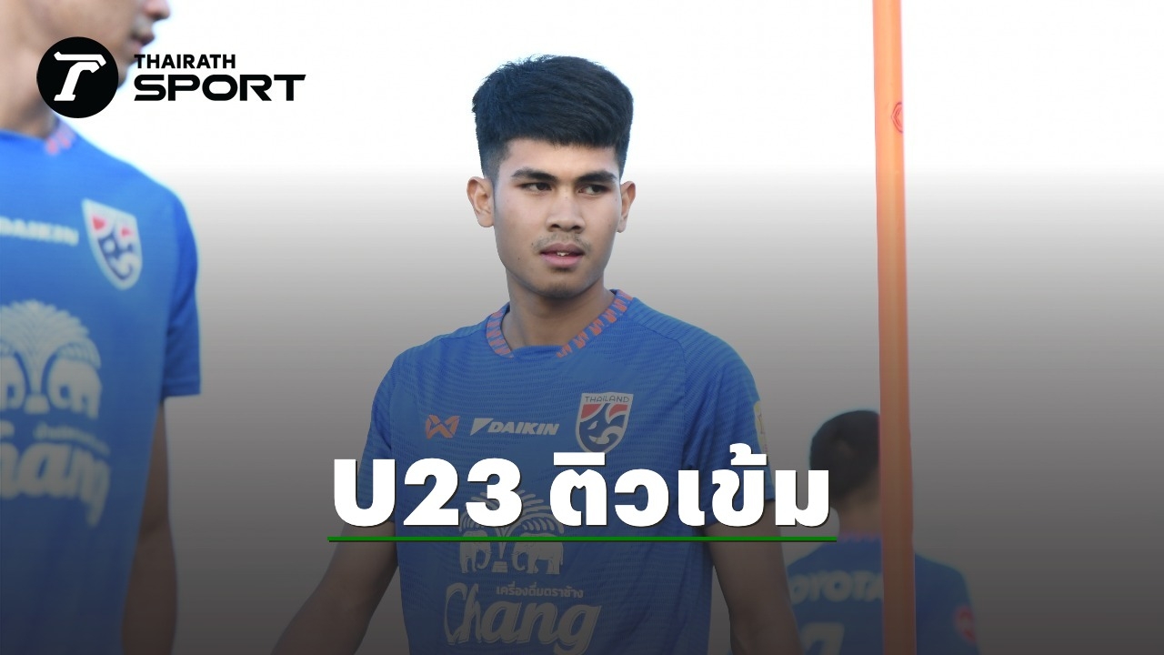 ทีมชาติไทย U23 ติวเข้มก่อนอุ่น “ชลบุรี”-คคนะ สุดปลื้ม ติดทีมชาติไทย U23 ครั้งแรก