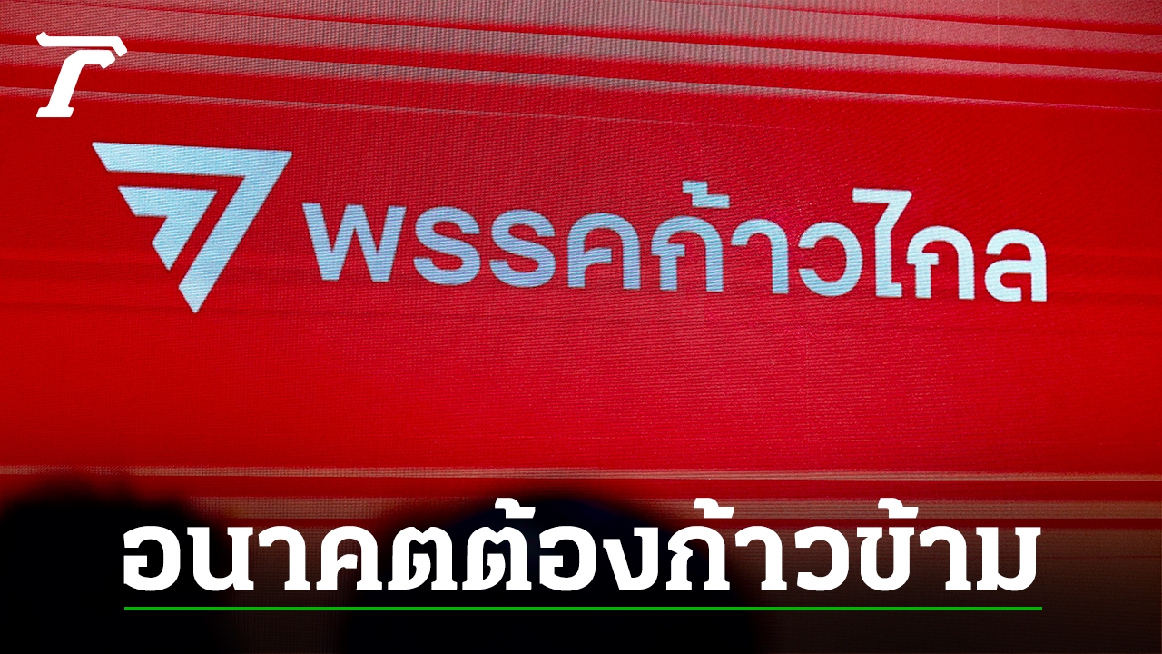 อนาคตก้าวไกลต้องก้าวข้าม