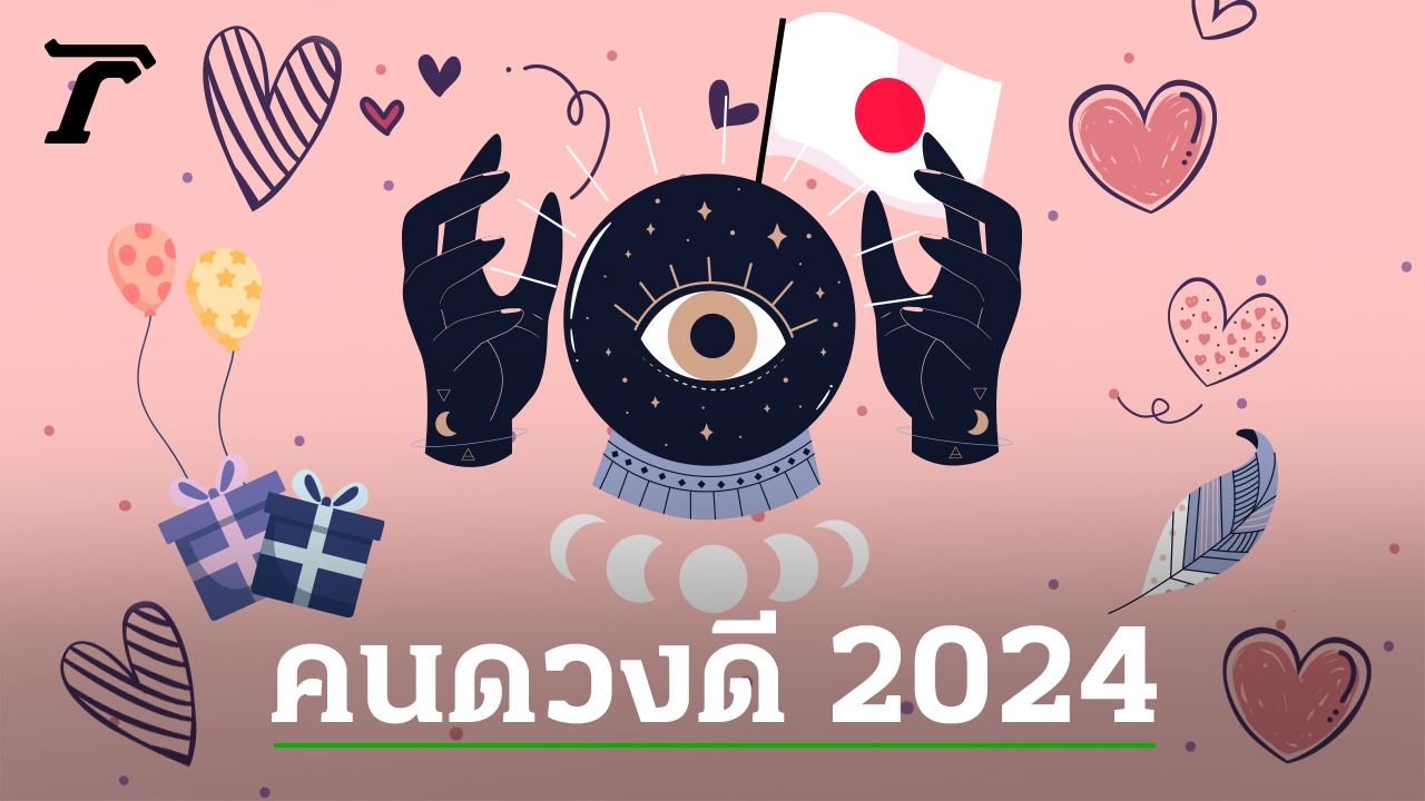 จัดอันดับคนดวงดี 2567/2024 ฉบับคนญี่ปุ่น 366 วัน เราดวงดีคนที่เท่าไร