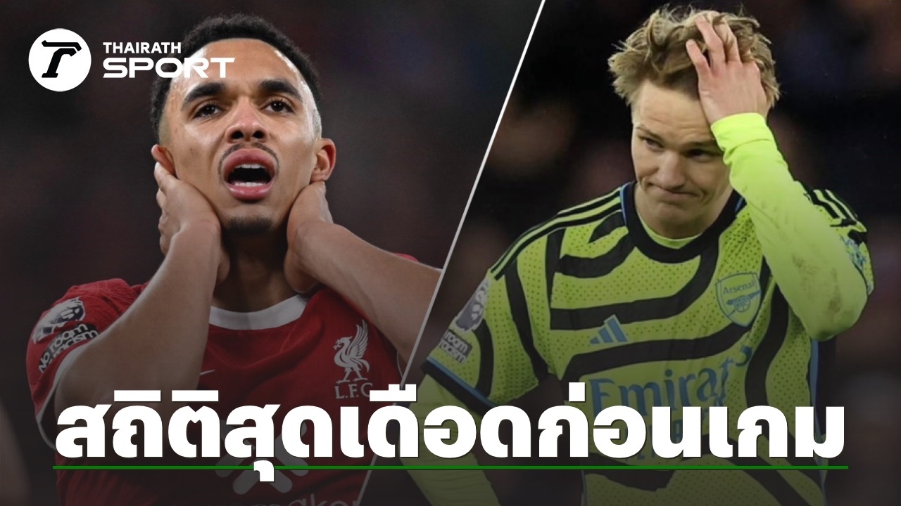 เปิดสถิติก่อนเกม "ลิเวอร์พูล" เปิดรังฟัดเดือด "อาร์เซนอล" ก่อนฟาดแข้ง ...