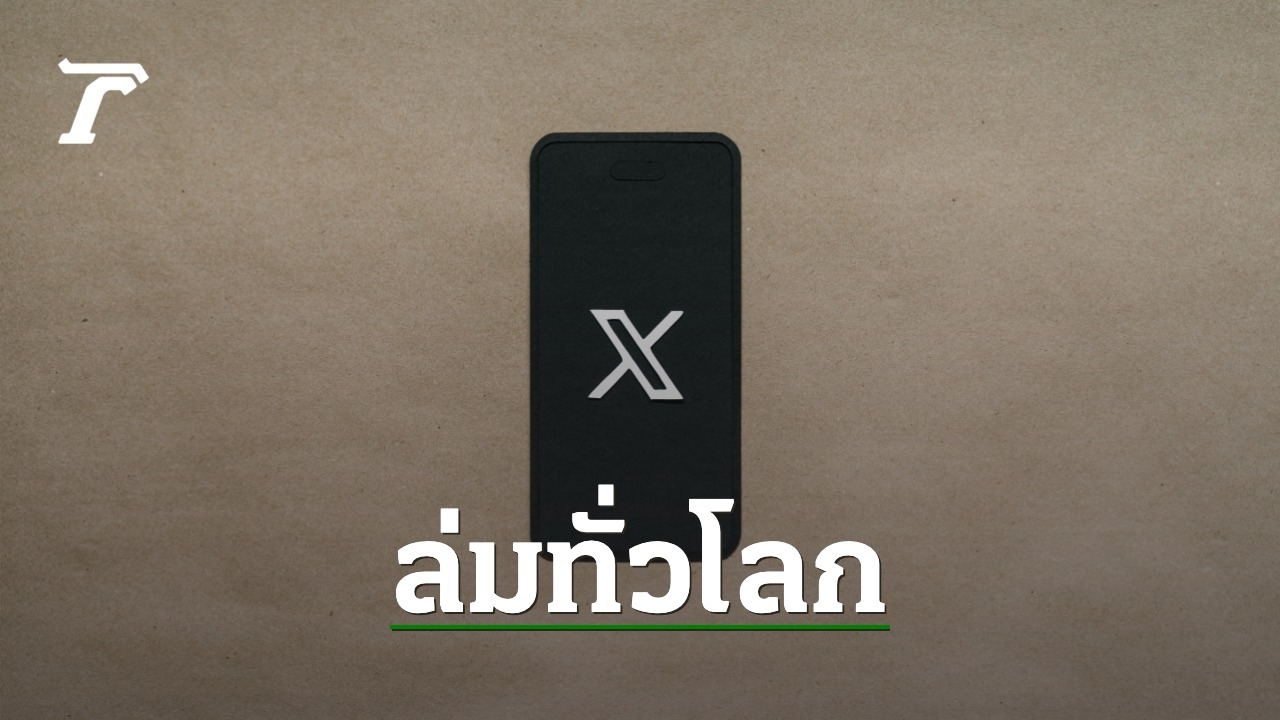 แพลตฟอร์ม X ของ Elon Musk ล่ม กระทบผู้ใช้งานทั่วโลก