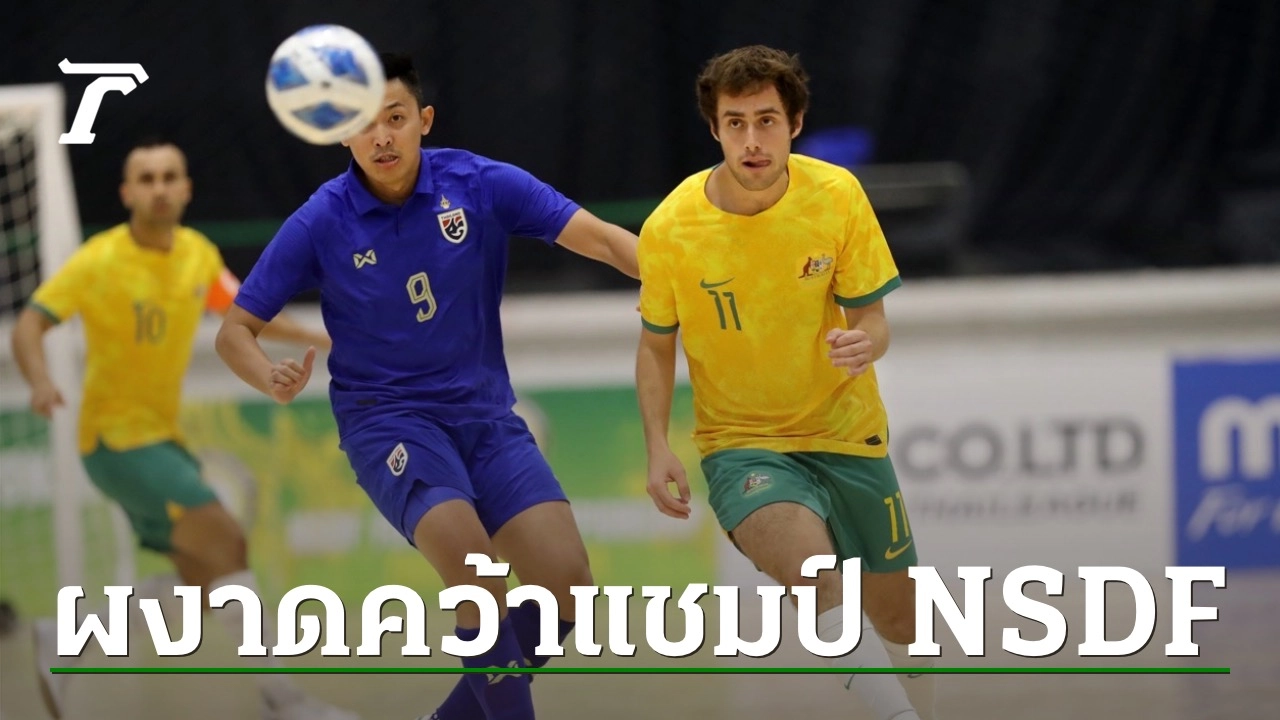 เอาคืนสาสม "ฟุตซอลทีมชาติไทย" ถอนแค้นทบต้นทบดอกถล่ม "ออสเตรเลีย" 9-2 ผงาดแชมป์ "NSDF 2024"