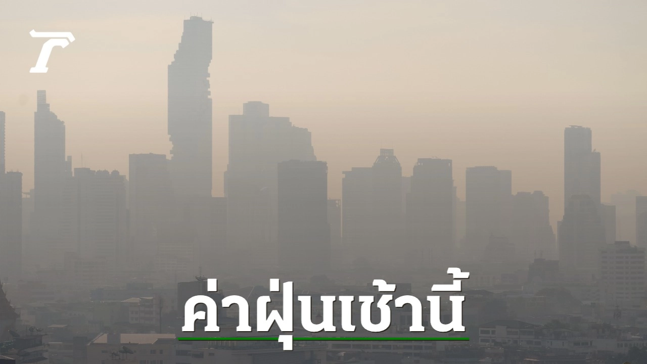 ฝุ่น PM 2.5 กทม. เช้าวันนี้ มีแนวโน้มเพิ่มขึ้น แต่ยังอยู่ในเกณฑ์มาตรฐาน