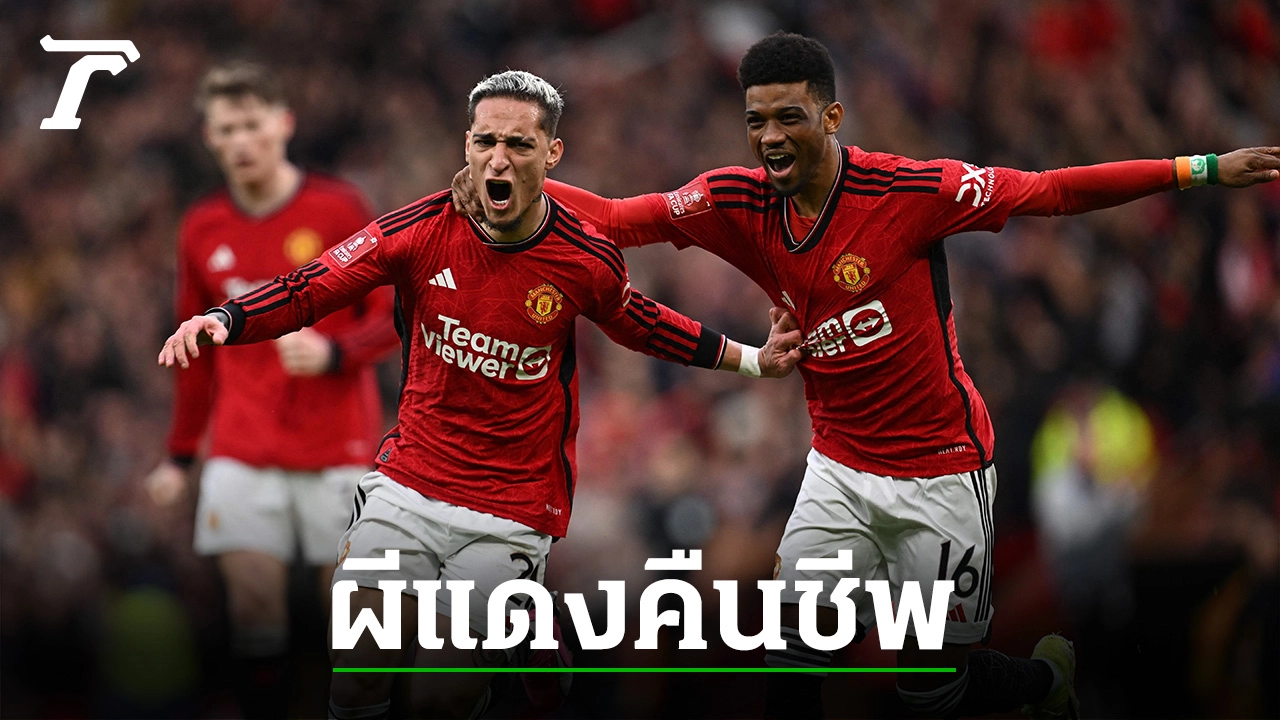 ผีแดงคืนชีพ