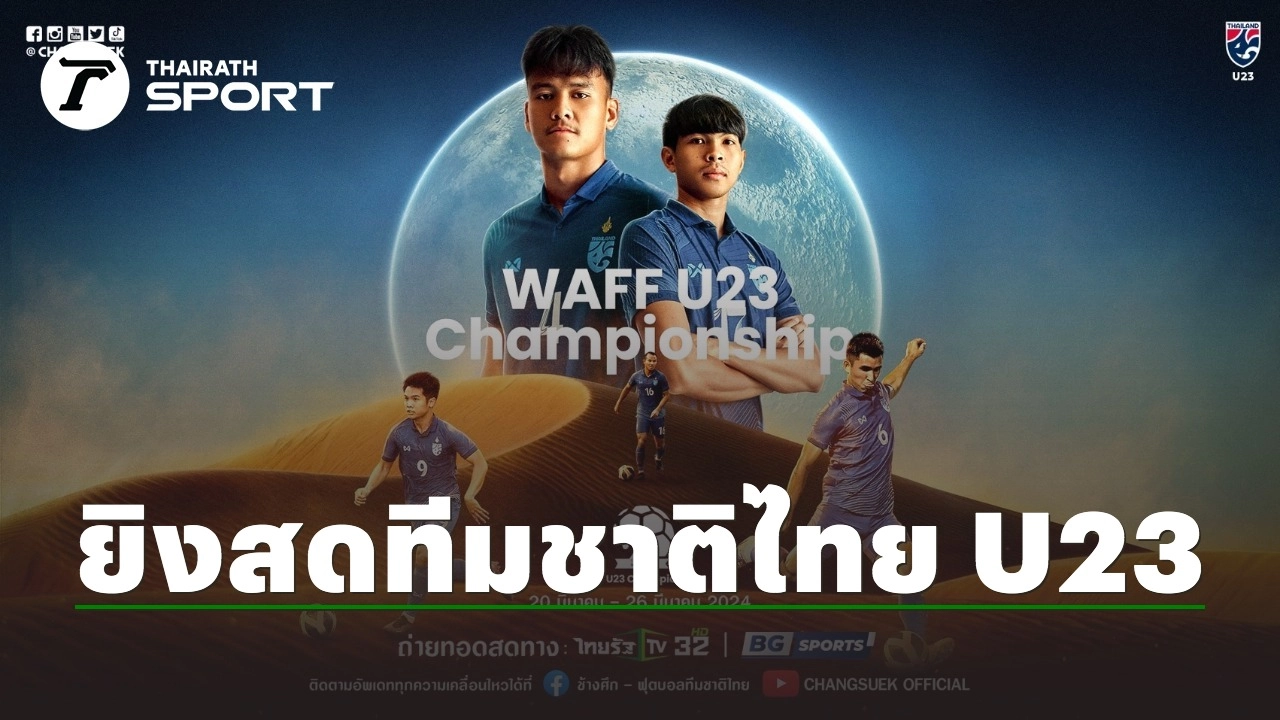 คนไทยต้องได้เชียร์! "ไทยรัฐ" จับมือ "บีจี" ยิงสดทีมชาติไทย U23 ศึก WAFF 2024 ที่ซาอุฯ