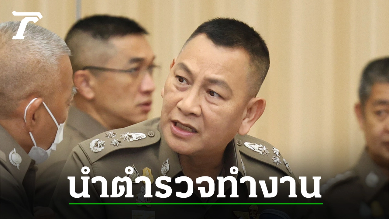 นำตำรวจทำงาน