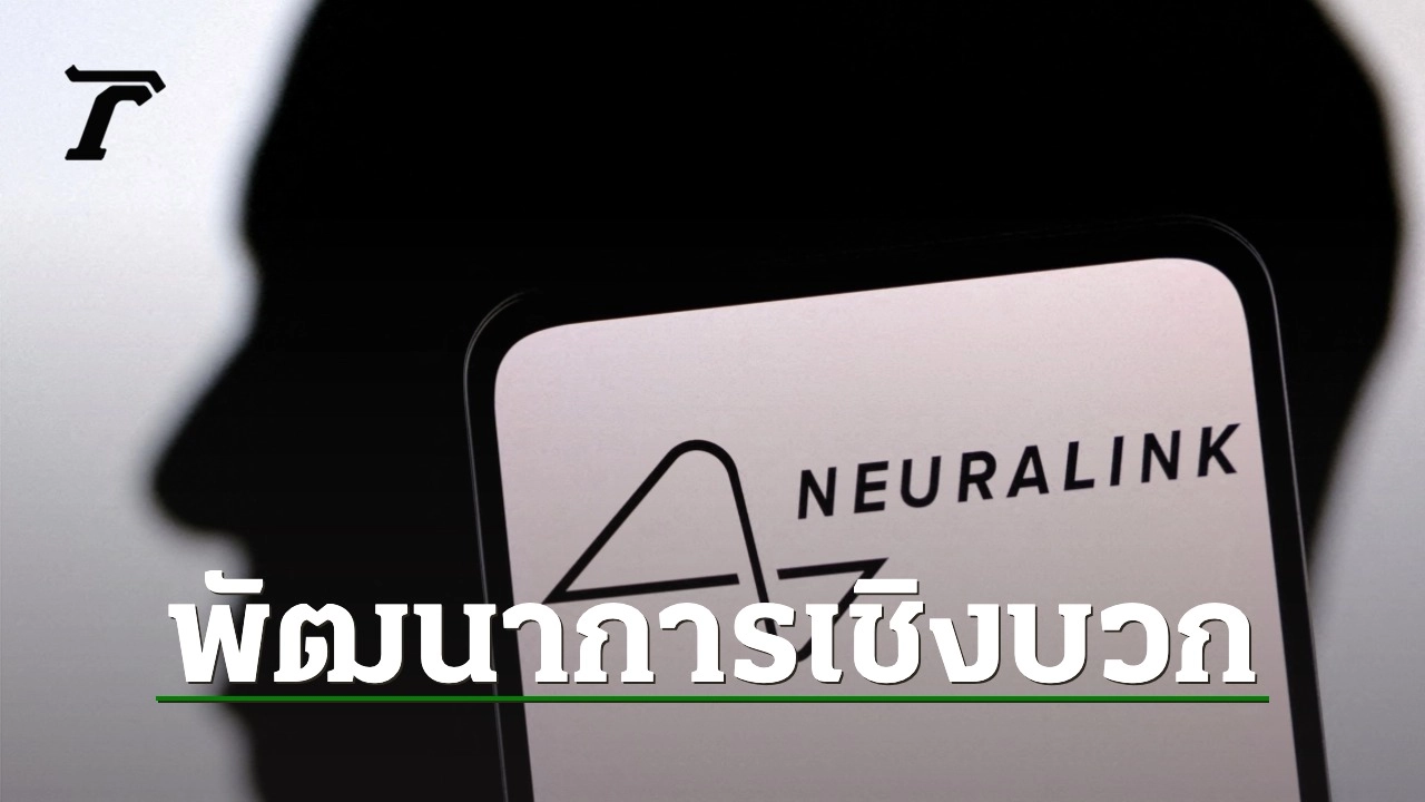ผู้ป่วยที่ติดตั้ง Neuralink ของ Elon Musk แสดงความสามารถเล่นหมากรุกออนไลน์