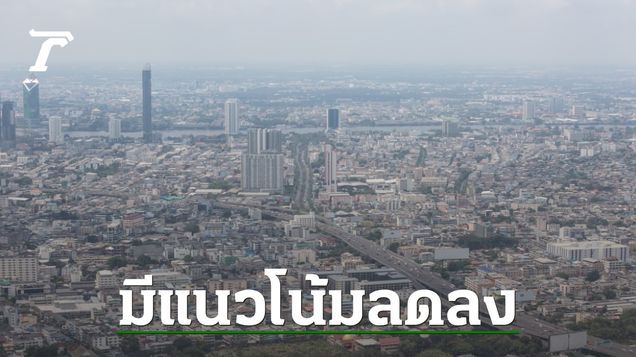 เช้านี้ค่าฝุ่น PM 2.5 มีแนวโน้มลดลง คนกรุงอย่าลืมเช็กก่อนเล่นสงกรานต์
