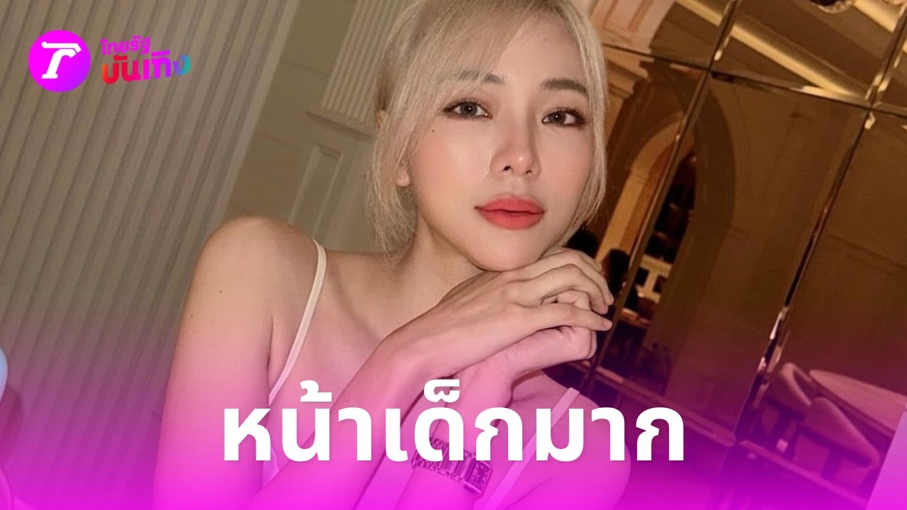 เปิดภาพล่าสุด นิวเคลียร์ ผ่านมา 10 ปี เวลาทำอะไรไม่ได้ หน้าเด็กตลอดกาล