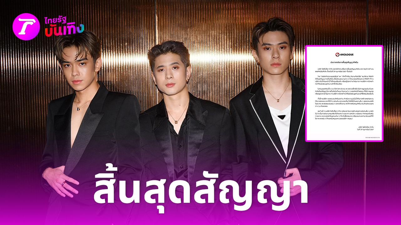 ไปต่อไม่ไหว 4NOLOGUE ประกาศสิ้นสุดสัญญาศิลปินยกค่าย