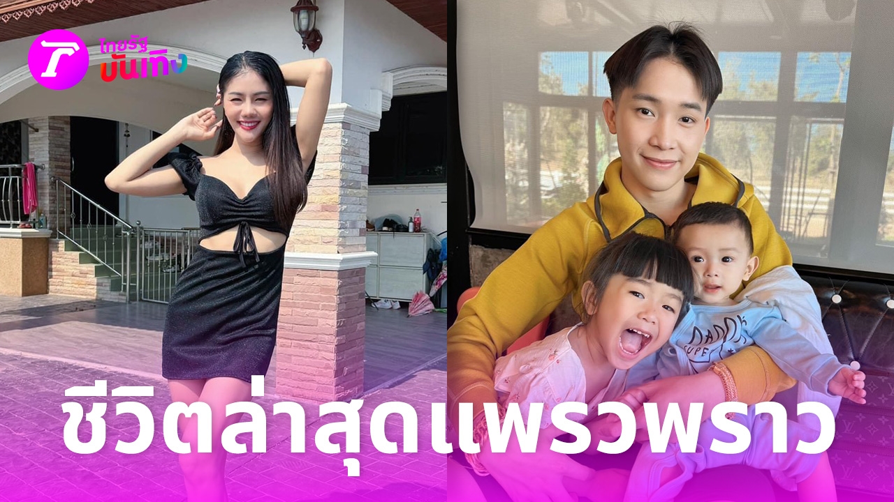 ส่องชีวิตล่าสุด แพรวพราว หลังเลิกผู้ใหญ่บ้านฟินแลนด์ ขอให้เป็นการเริ่มต้นที่ดี