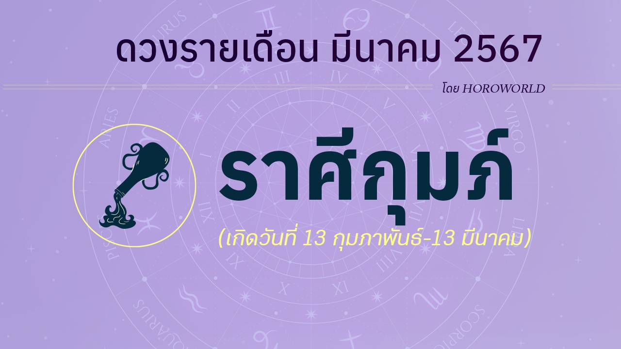 ดูดวงรายเดือน มีนาคม 2567 ราศีกุมภ์ (13 กุมภาพันธ์-13 มีนาคม)