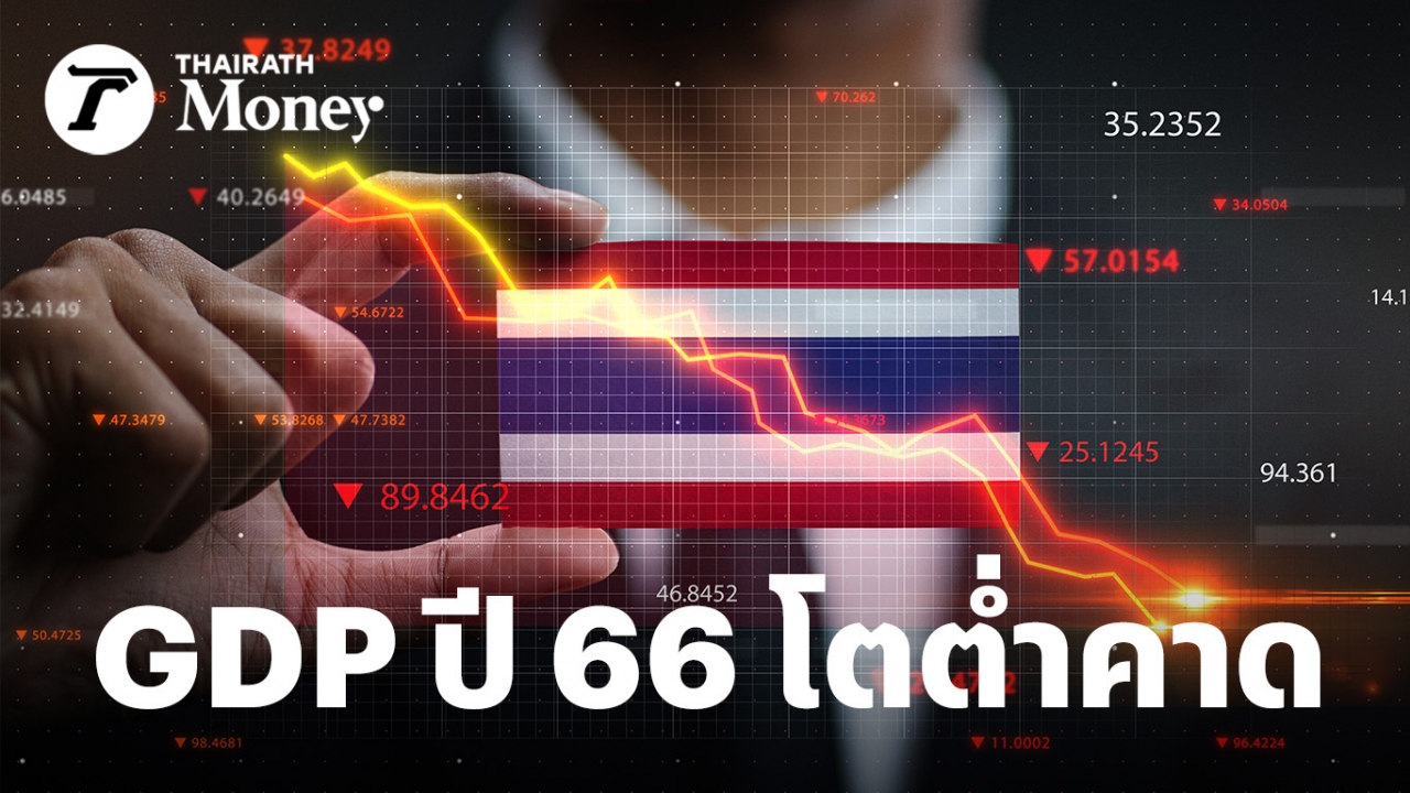 ต่ำคาด GDP ปี 66 โตแค่ 1.9% สภาพัฒน์ คาดปีนี้โตแค่ 2.2-3.2% วอนแบงก์ชาติออกมาตรการ “ลดภาระหนี้”