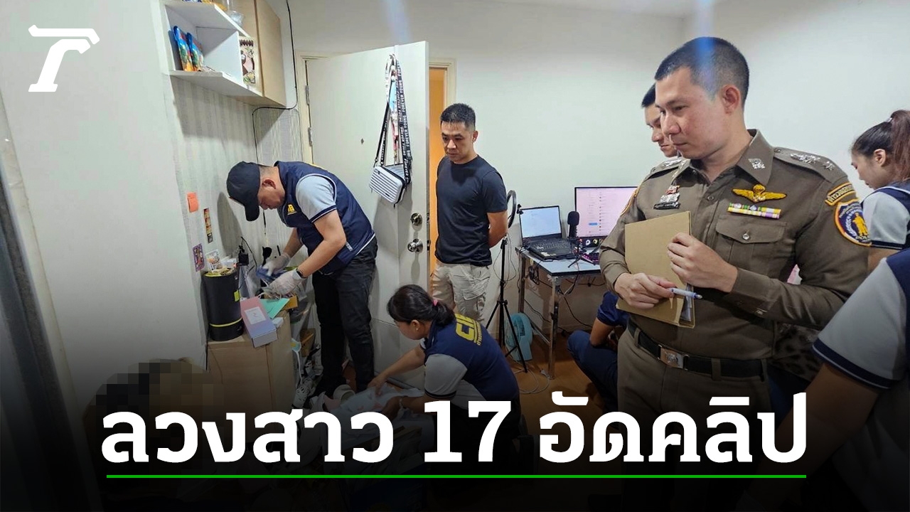 รวบคู่รัก ลวงสาว 17 แอบอัดคลิป 2 ดาวทวิตเตอร์หลอกมาสวิงกิ้ง โพสต์กลุ่มลับ