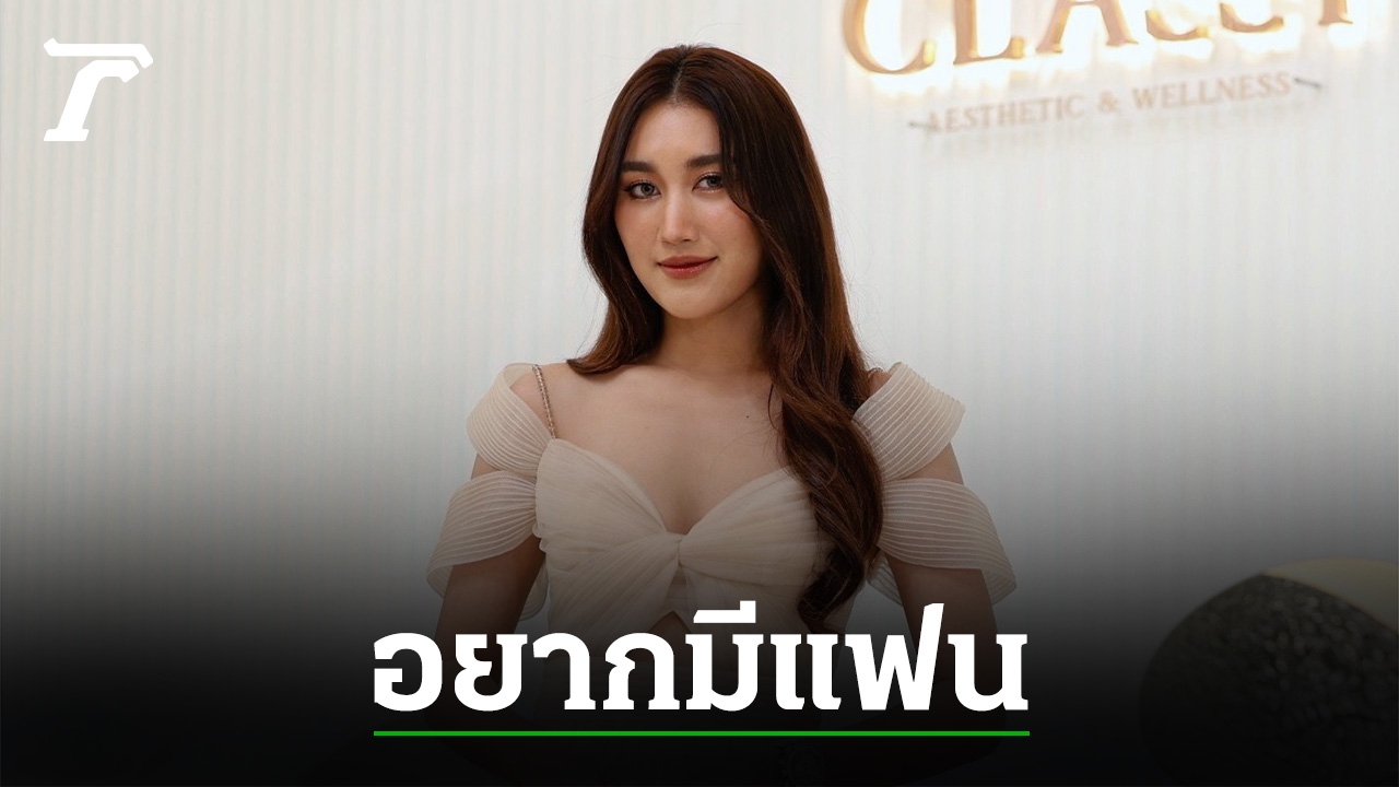 “เบสท์-รักษ์วนีย์” ไม่แอ๊บ!บอกตรงอยากมีแฟนตลอด ทำงานเหนื่อย อยากมีคนให้กำลังใจ