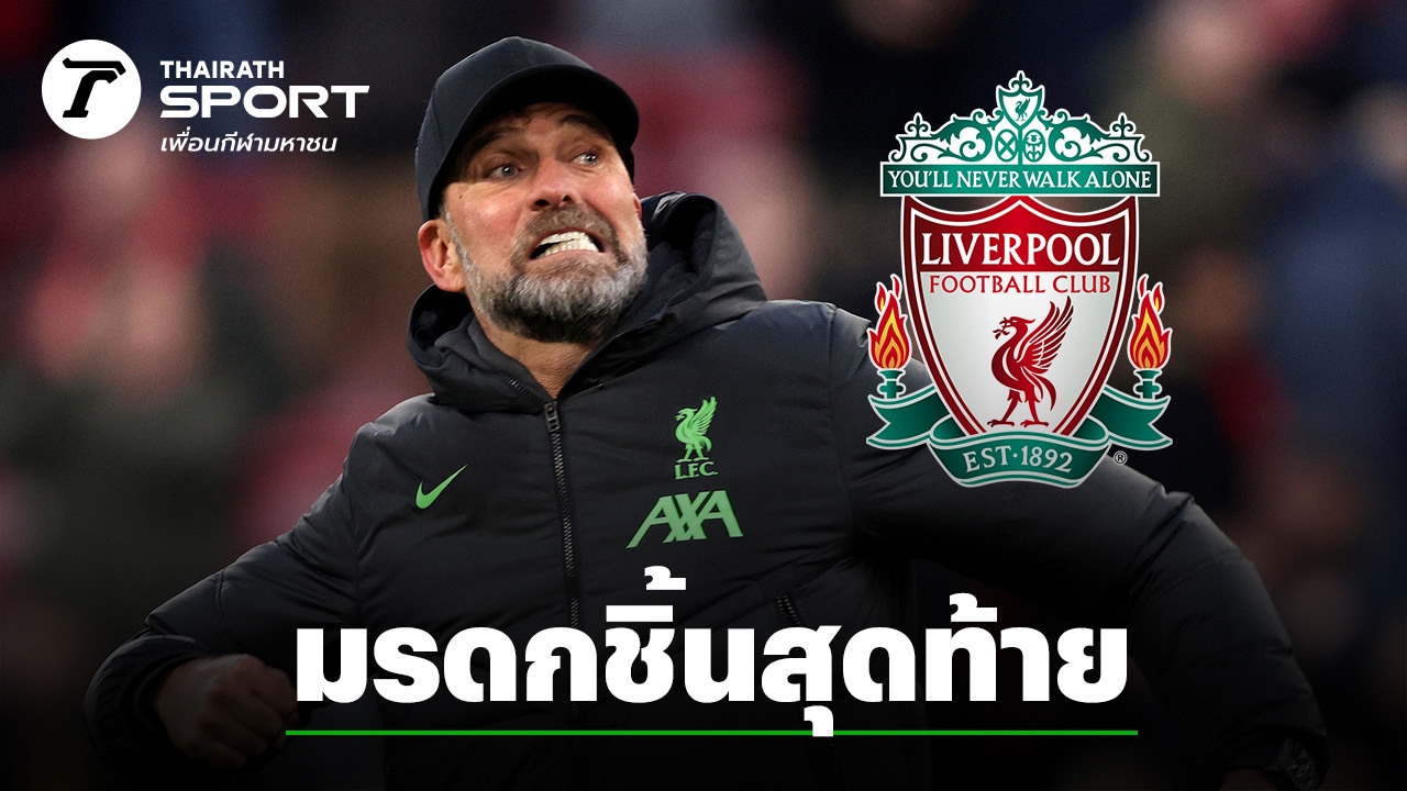 มาจากไหน "ลิเวอร์พูล" ลุ้นคว้า "มรดกชิ้นสุดท้าย" ตามแผน "คลอปป์" ก่อน ...