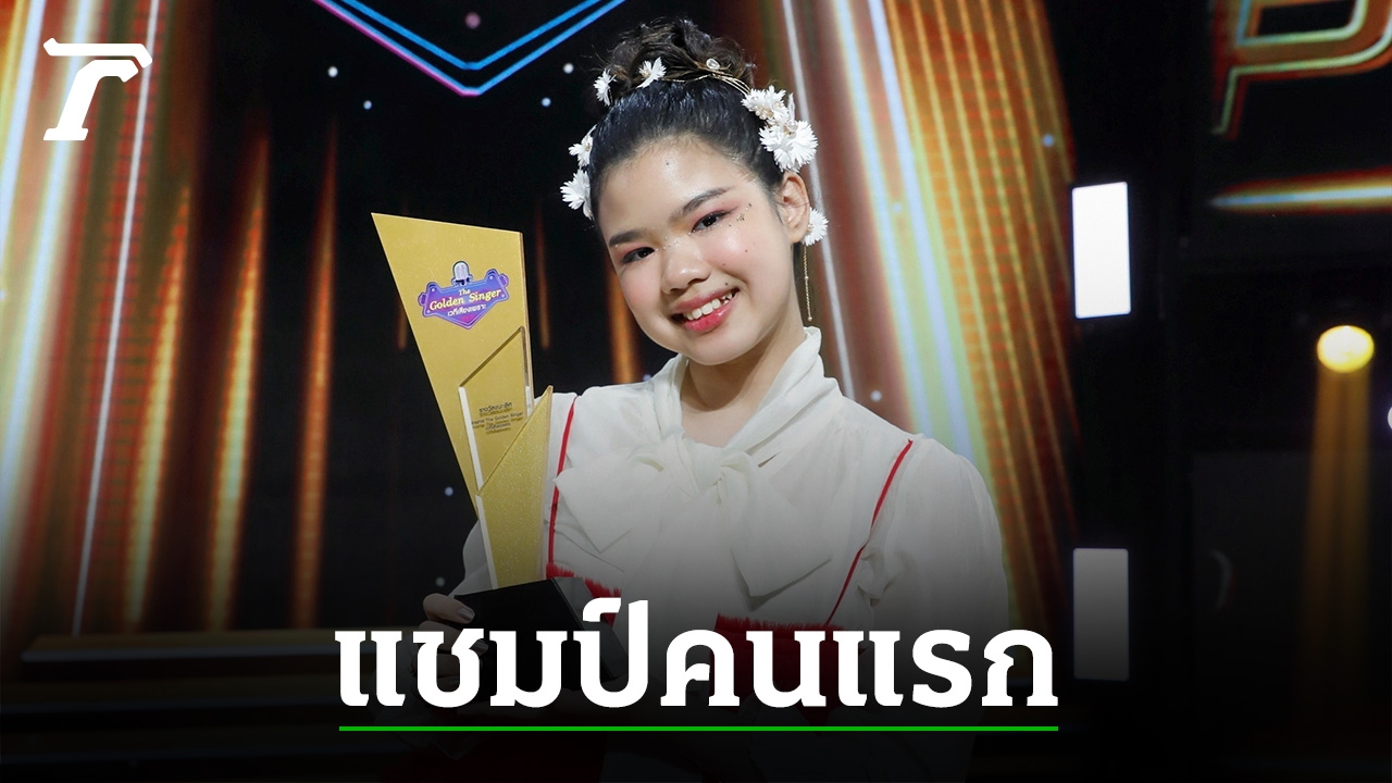 สาวน้อยมหัศจรรย์คว้าแชมป์ "พิงค์กี้" ประเดิม "The Golden Singer"