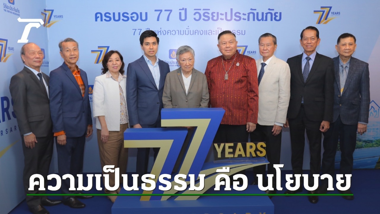 วิริยะประกันภัย ฉลองครบรอบ 77 ปี ตอกย้ำองค์กรแห่งความมั่นคงและเป็นธรรม