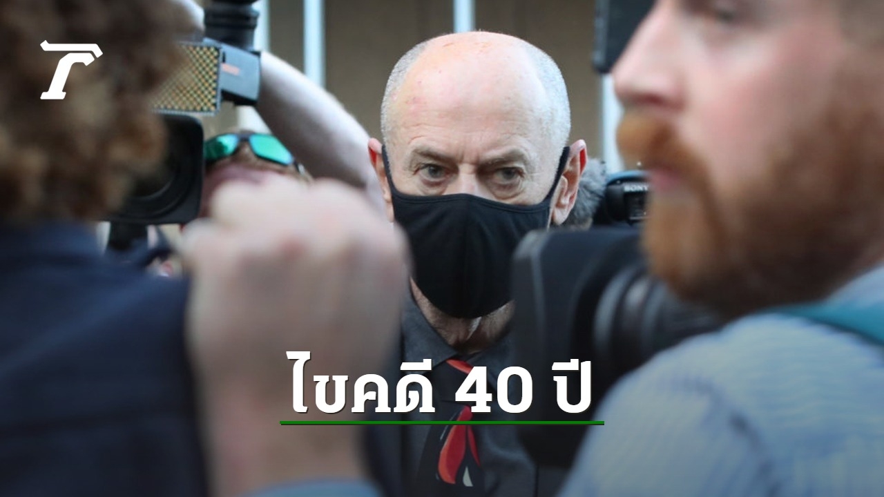 ออสเตรเลียไขคดีปริศนา 40 ปี ตัดสิน ‘อดีตครู’ ฆ่าเมียไปคบลูกศิษย์