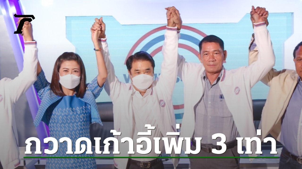 รองหัวหน้าพปชร. ลั่นเลือกตั้งหน้า ได้เก้าอี้ ส.ส.อีสานมากกว่าเดิม 3 เท่า