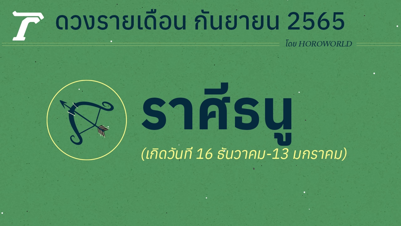 ดวงราศีธนู เดือนกันยายน 2565