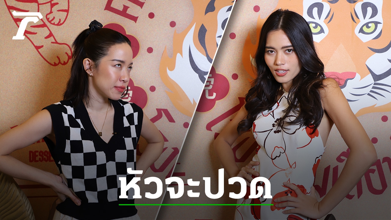 ติช่า ชวน พลอย หอวัง กินไข่จนน้ำลายเดิน ในกินแก้กรรม กลับชาติมาเกิด (คลิป)